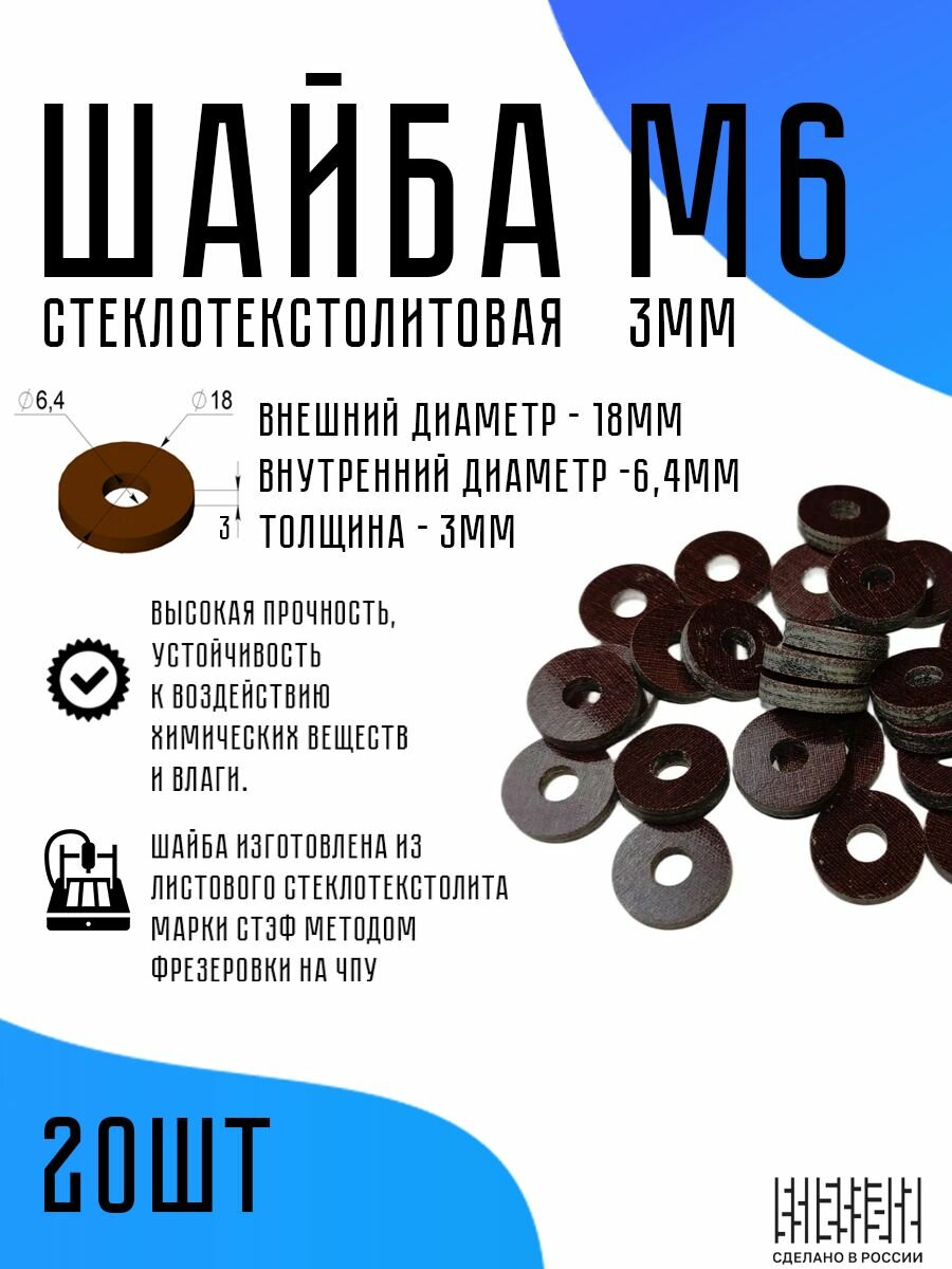Шайба текстолитовая М6 толщиной 3мм увеличенная (кузовная) 20 шт