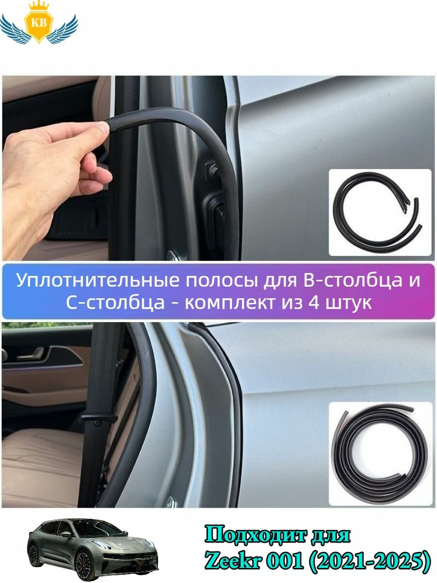 Уплотнители дверей Zeekr 001 — автомобильные уплотнения для замены и обслуживания дверей, автоаксессуары для авто