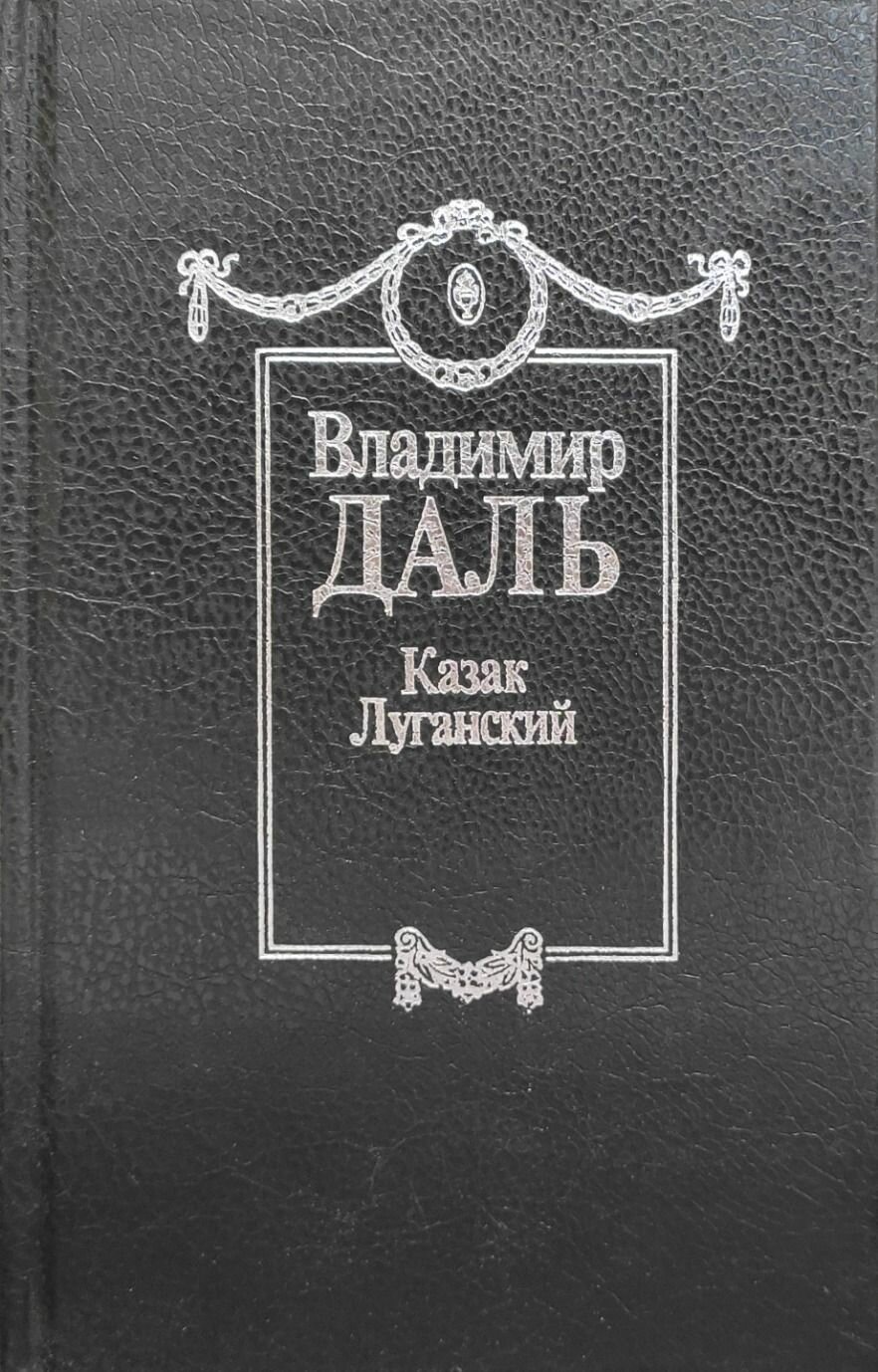 Казак Луганский. Том 1. Даль Владимир Иванович. Столица. 1995. Твердый переплет. 400 стр
