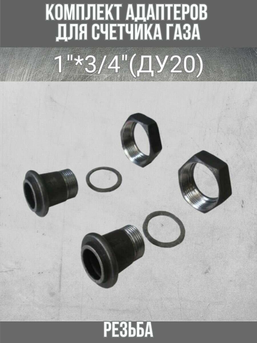 Дополнительное оборудование для газовых счетчиков