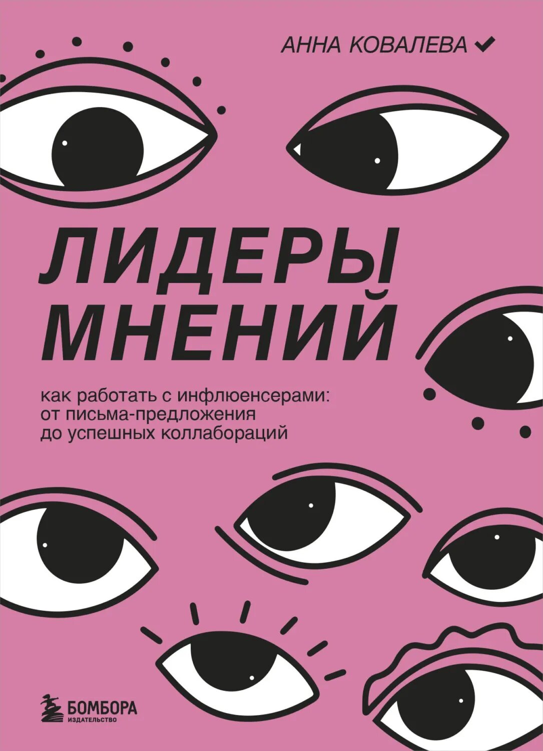 Лидеры мнений. Как работать с инфлюенсерами. От письма-предложения до успешных коллабораций [Цифровая книга]