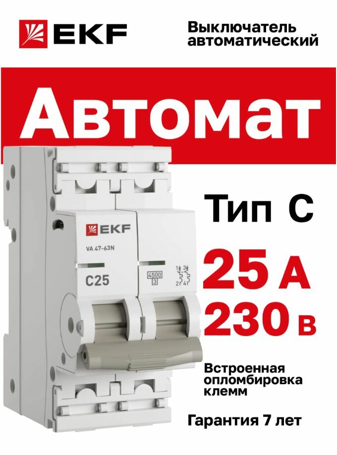 Автомат ВА 47-63N 2P 25А (C) 4,5 кА PROXIMA EKF