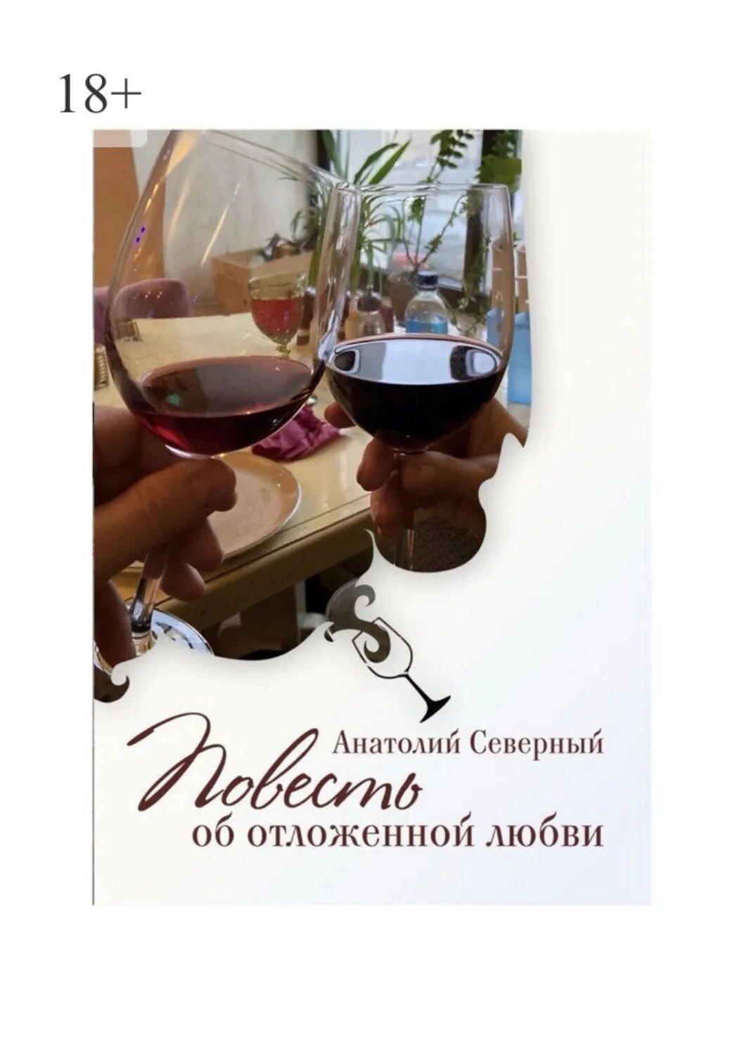 Повесть об отложенной любви [Цифровая книга]