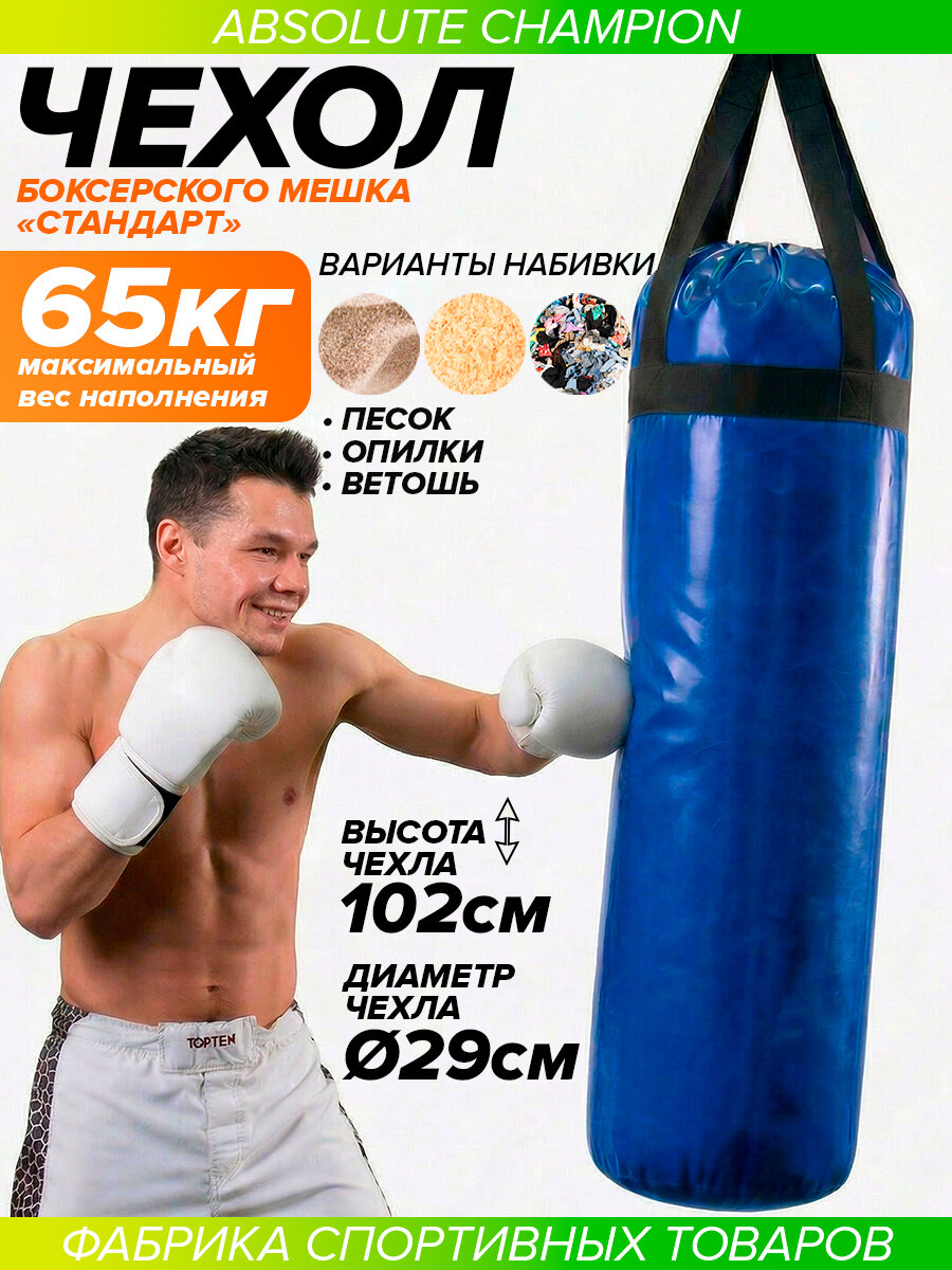 Чехол мешка боксерского Стандарт 55кг синий (без карабина, тент 550)