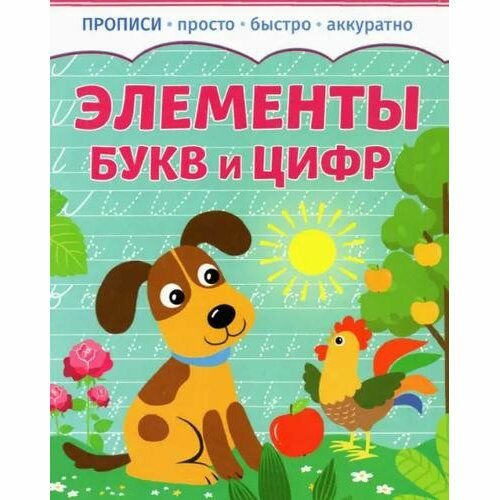 Прописи Качели Элементы букв и цифр, просто, быстро, аккуратно, 2023, 8 стр