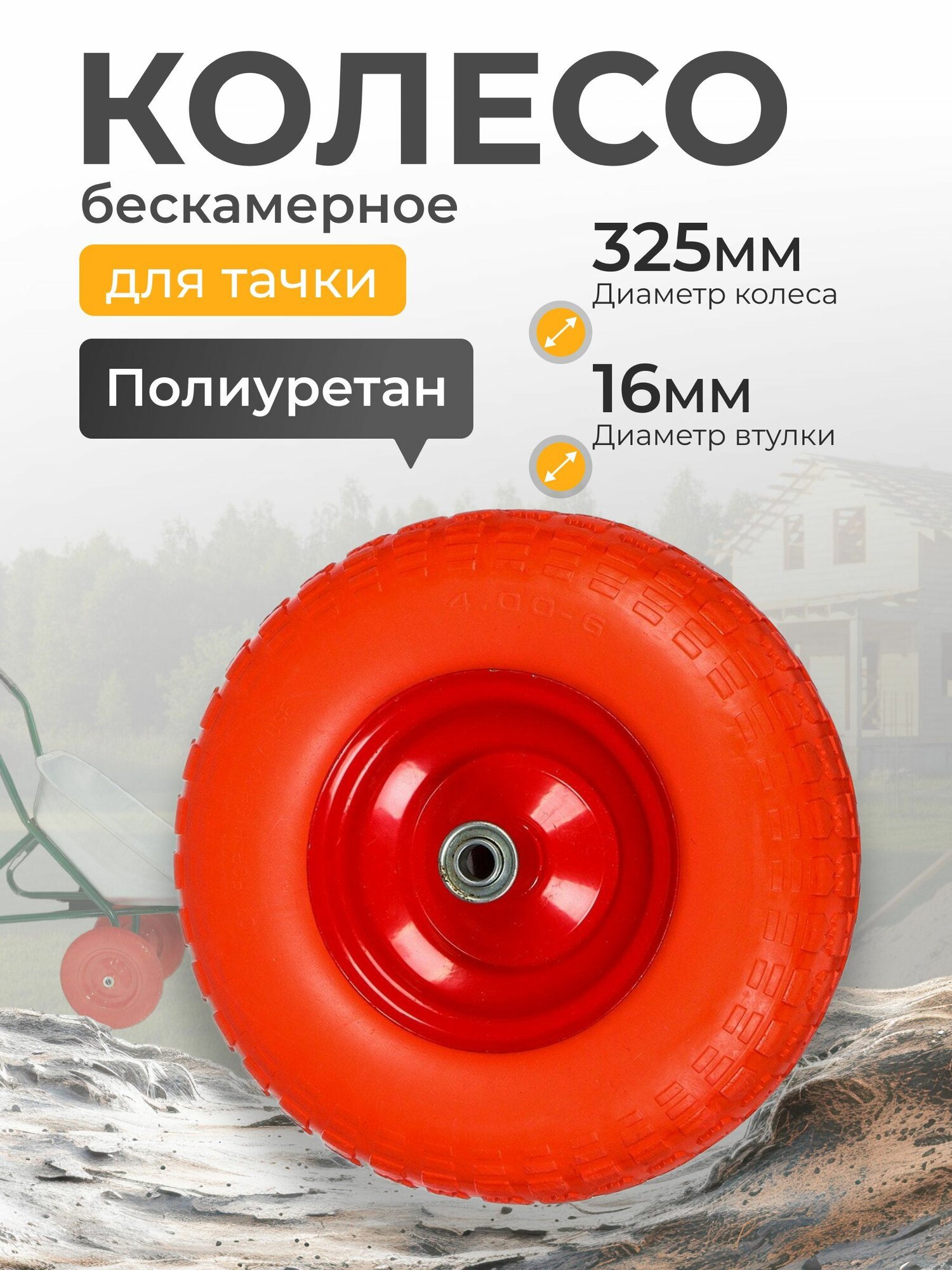 Колесо для тачки полиуретан PU, 4.00-6, втулка D16 мм, Мастер Инструмент