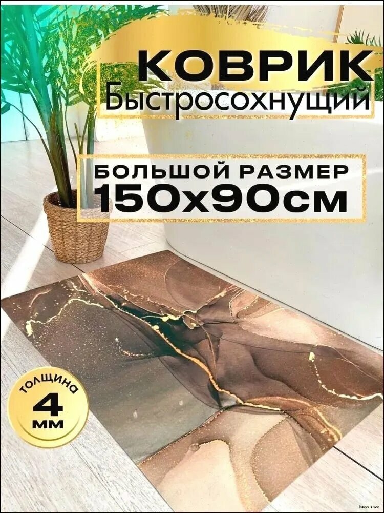 Коврик для ваннойx150 см