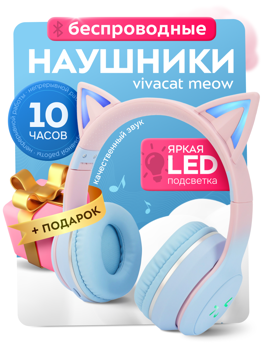 Наушники беспроводные детские Vivacat Meow VC-612c ушками, встроенный микрофон, AUX, LED подсветка, розово - голубые