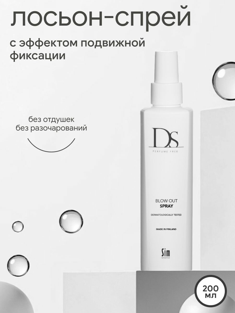 Лосьон-спрей для укладки волос 200 мл, без отдушек, спрей для волос DS Blow Out Spray Sim Sensitive