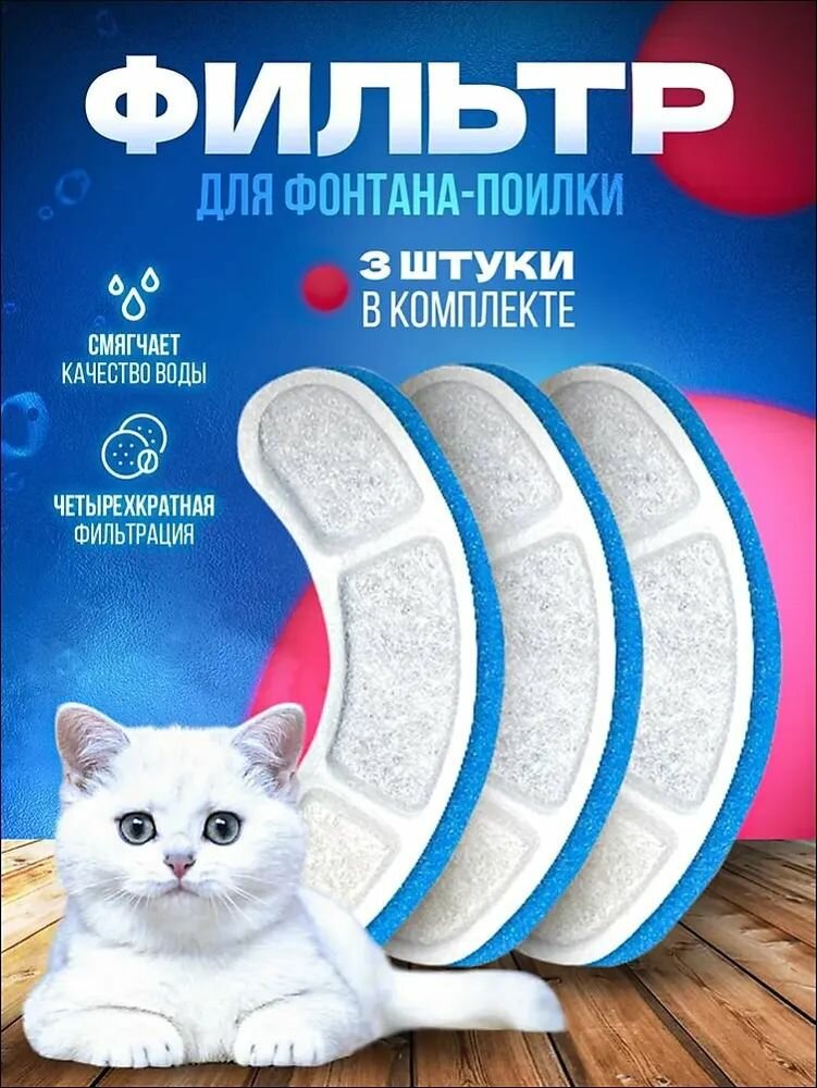 Фильтры для поилки / сменные фильтры фонтана для кошек дуга 3 шт.