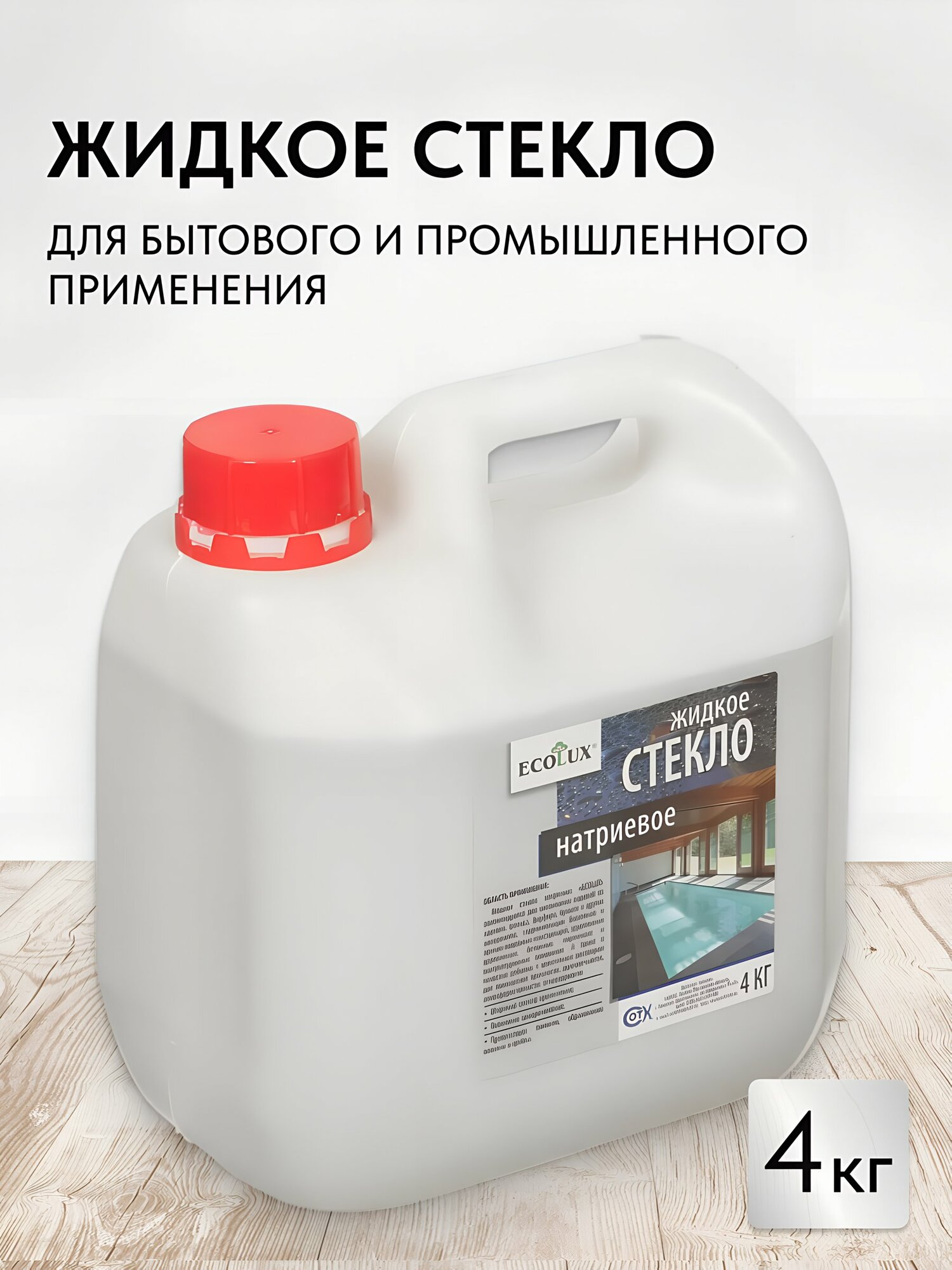 Жидкое стекло натриевое Ecolux 4 кг для строительных и отделочных работ, Россия