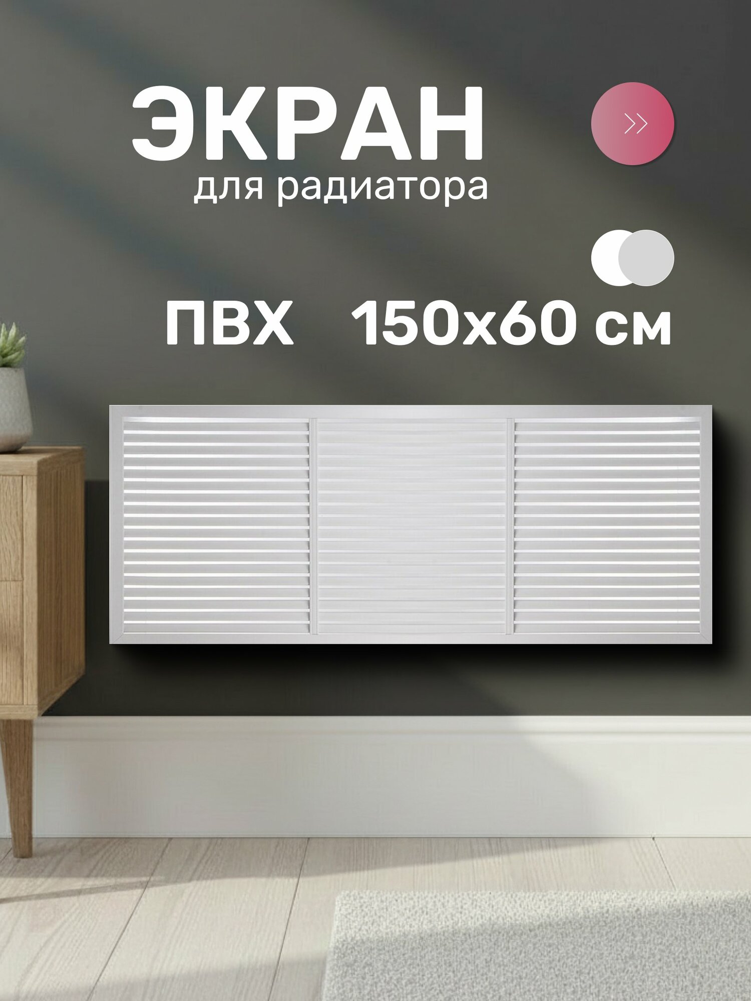 Event Экран для радиатора серый 1500х600 мм ПВХ для батареи отопления