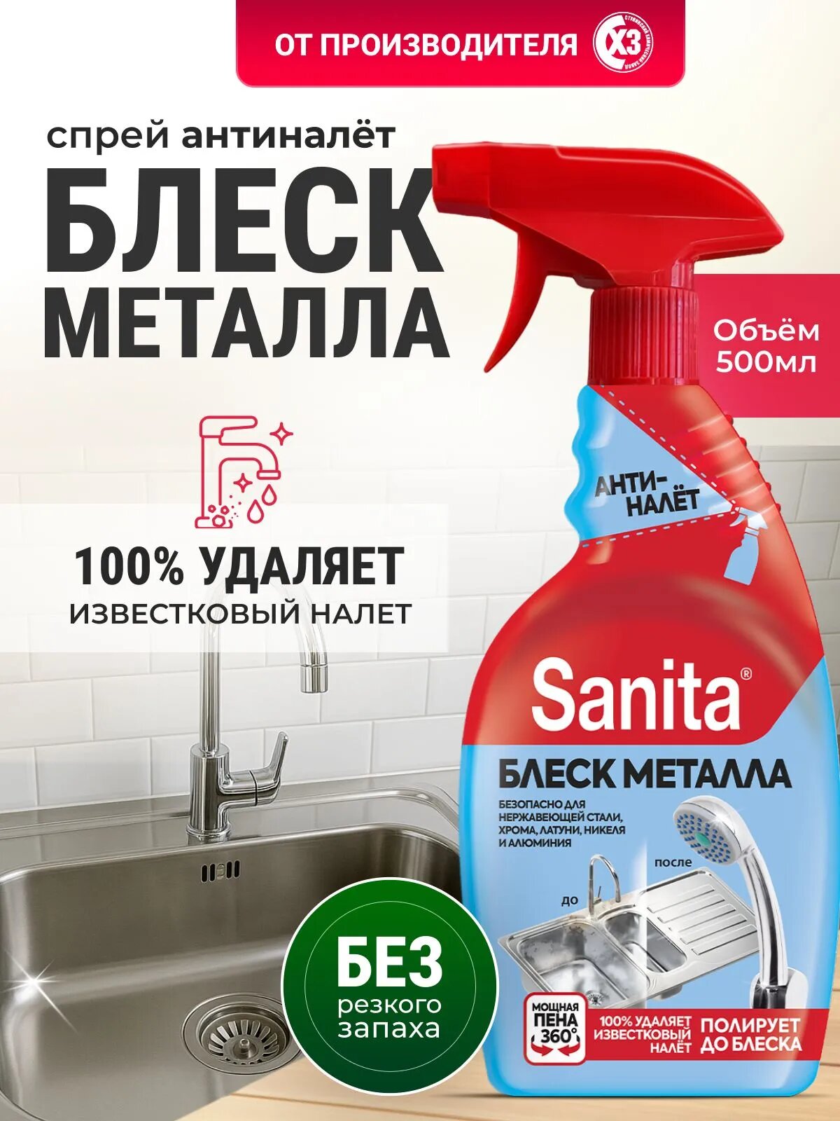 Чистящее средство Sanita "Блеск металла", для сантехники, сменный блок, 500мл