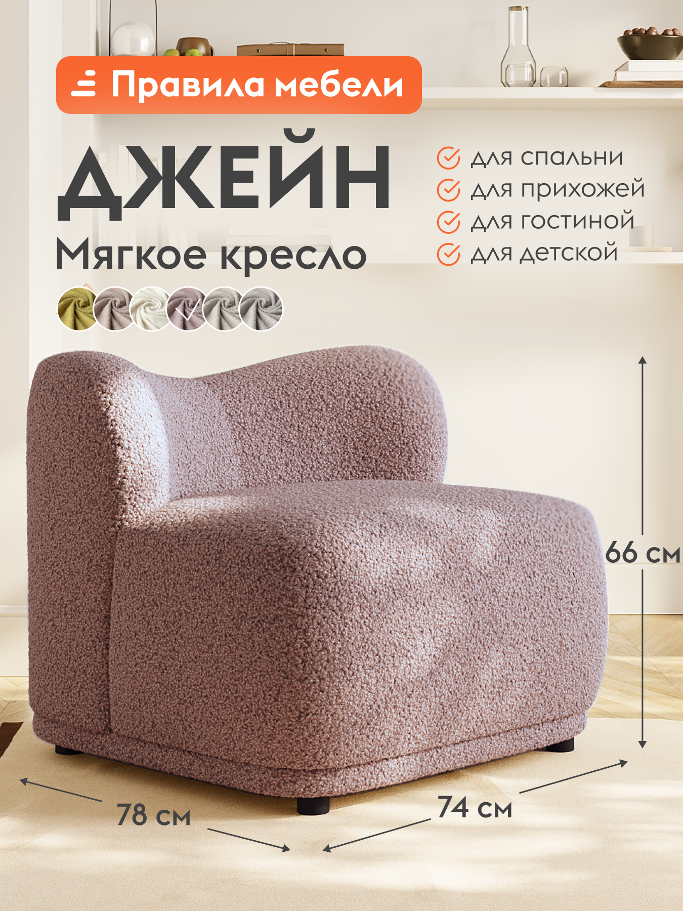Кресло мягкое Джейн для отдыха дома, без подлокотников, на ножках, 74х78х66 см, Пудра, искусственный мех
