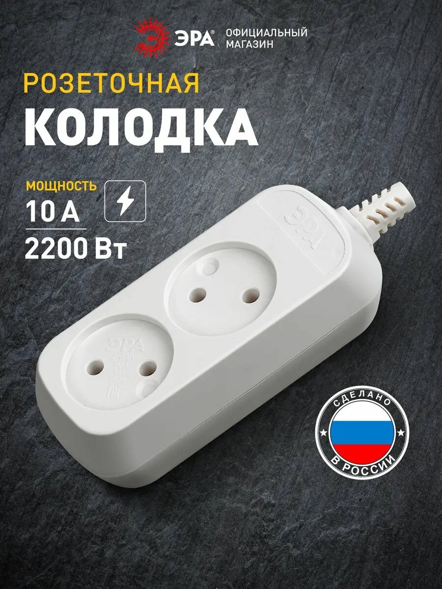 Колодка для удлинителя ЭРА KX-2 розеточная без заземлениия 2 гнезда 10А 2200Вт 220В