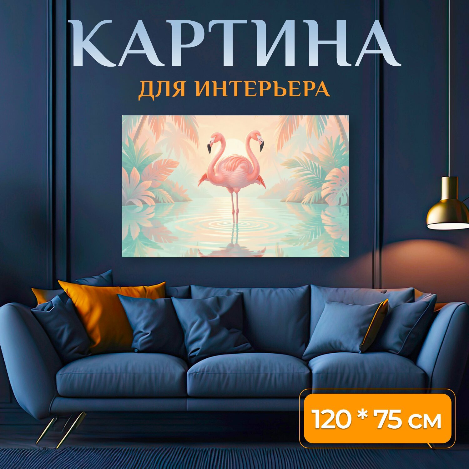 Картина на холсте "Розовые фламинго в тропиках. Нежная пастельная композиция с двумя элегантными птицами на фоне тропических пальм и." на подрамнике 120х75 см. для интерьера