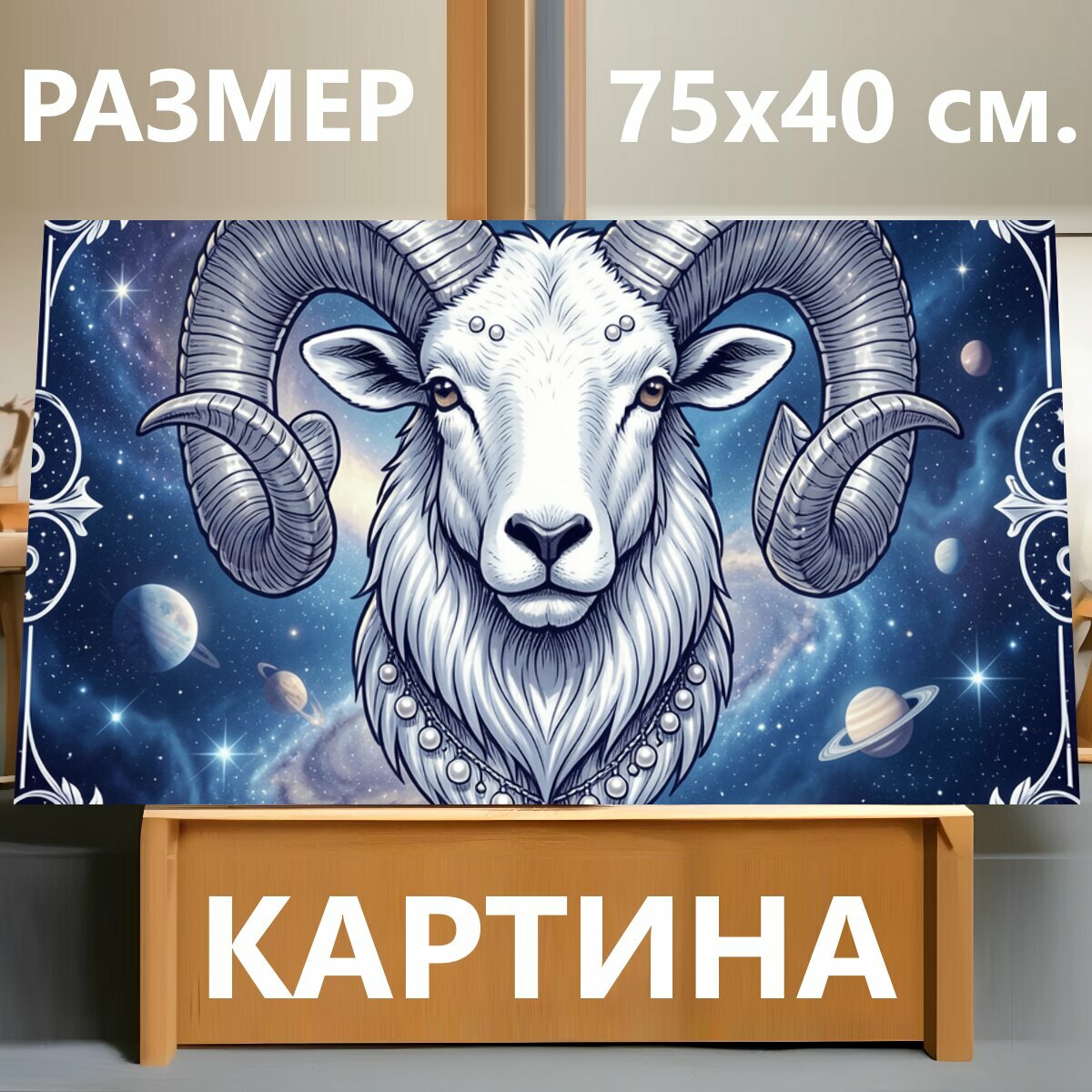 Картина на холсте "Овец с рогами в космосе. Фантазийный астрологический образ белого барана на фоне звездного неба, планет и туманностей." на подрамнике 75х40 см. для интерьера