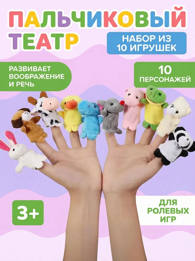 Пальчиковый театр Животные, 10 шт, развивающая игрушка для детей, сюжетно-ролевые игры
