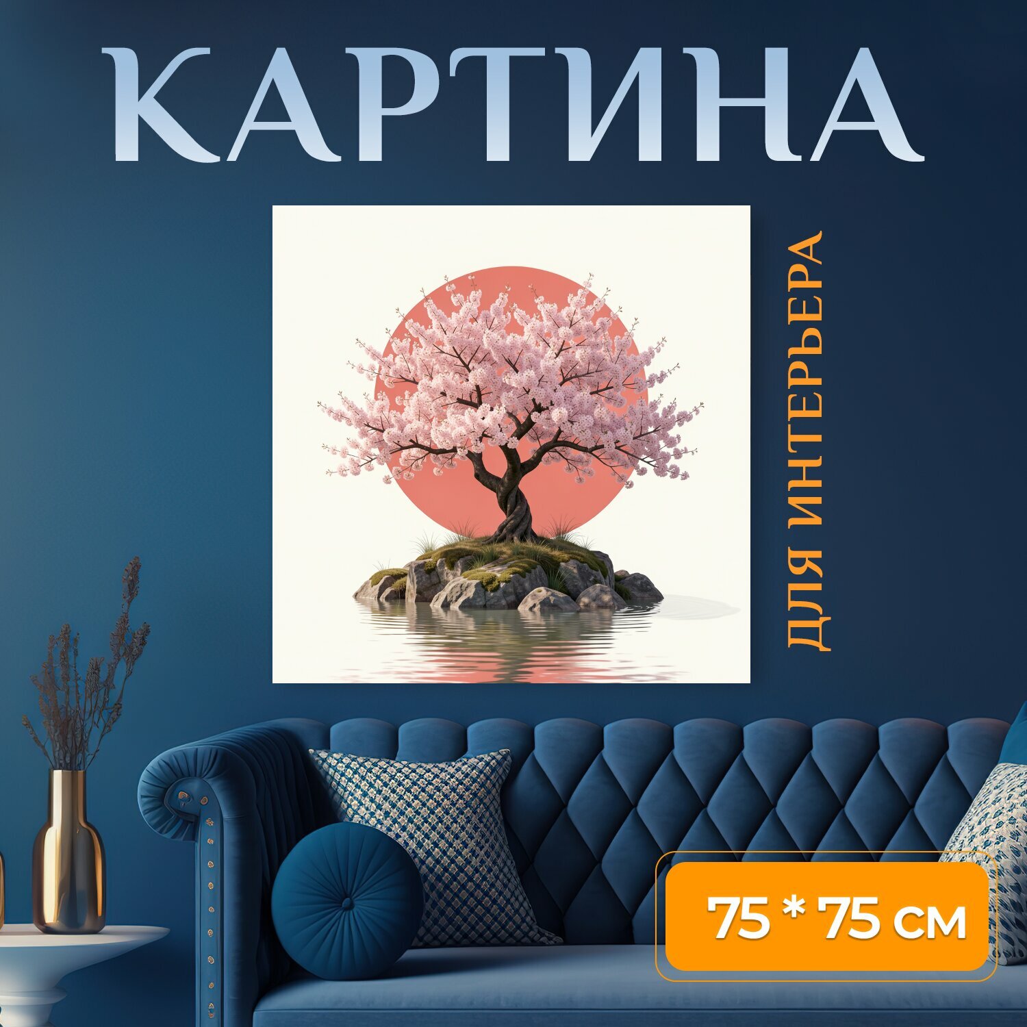 Картина на холсте "Цветущее дерево у воды. Нежная японская композиция с раскидистым деревом сакуры на каменистом островке, розовыми цветами." на подрамнике 75х75 см. для интерьера