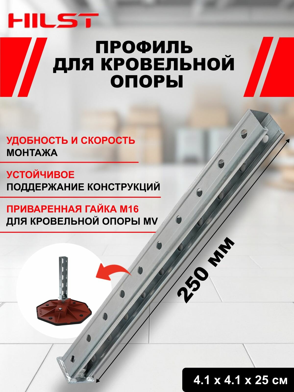 Профиль для Кровельной опоры HILST PLATFORM h250мм, 1 шт