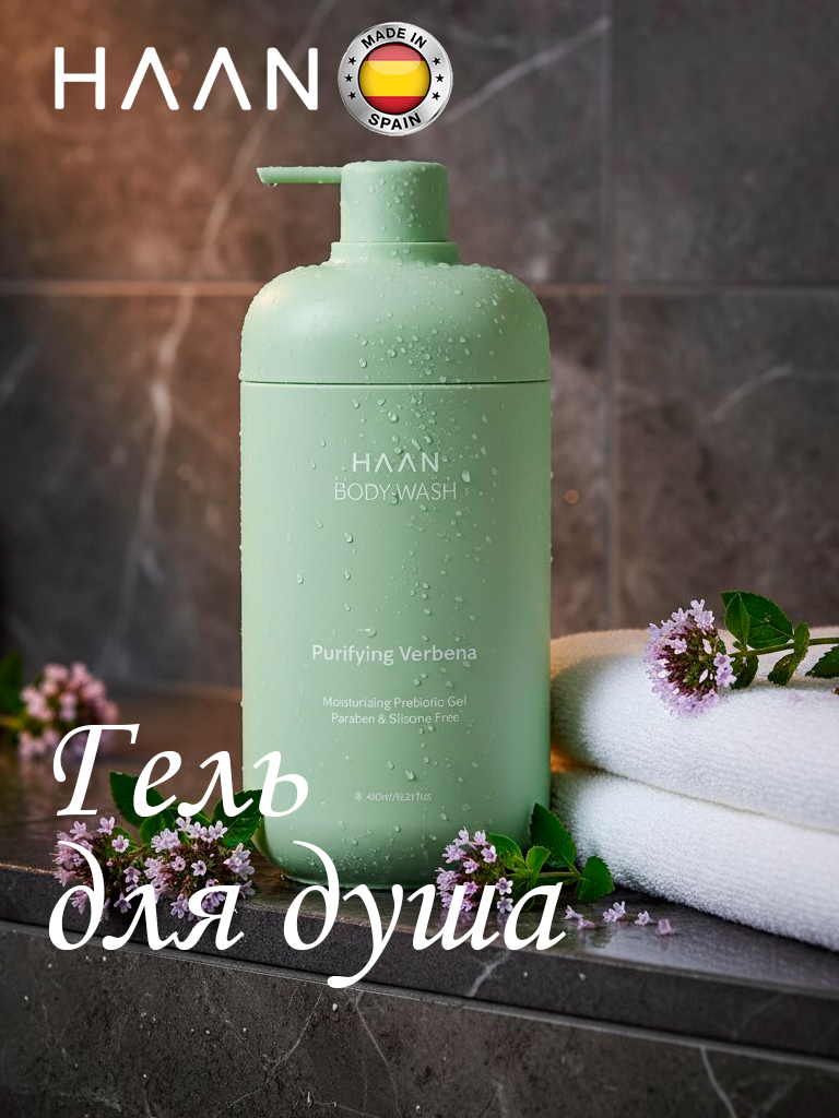 HAAN Гель для душа с пребиотиками и нейтральным pH "Душистая вербена" /BODY WASH PURIFYING VERBENA, 450 мл