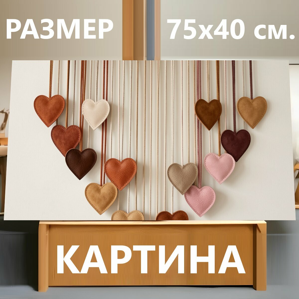 Картина на холсте "Подвесные сердечки в теплых тонах. Нежная композиция из множества сердечных подвесок на шнурах в бежевых, коричневых." на подрамнике 75х40 см. для интерьера