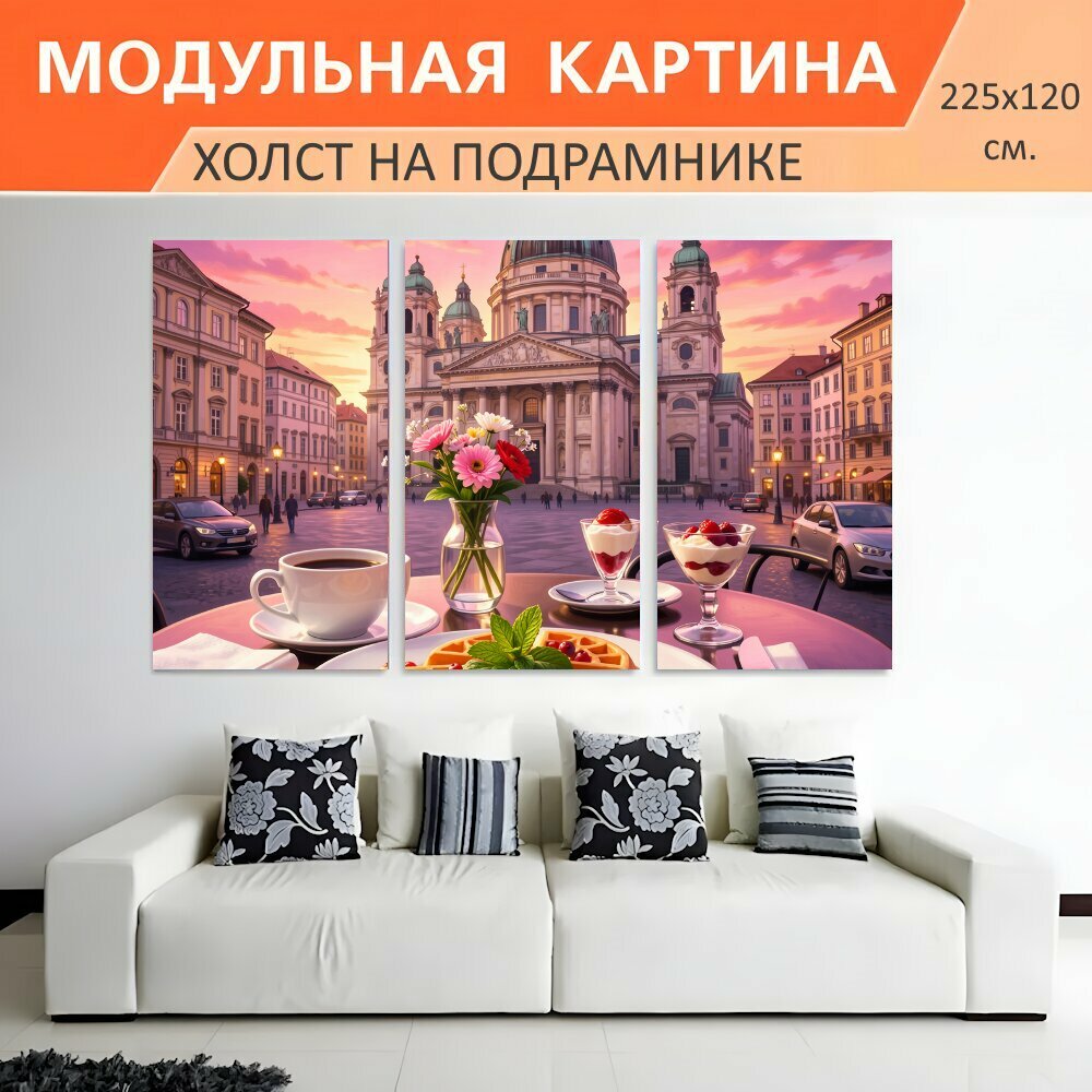 Модульная картина на холсте "Романтический завтрак в старом городе. Уютная европейская площадь с величественным собором на фоне." триптих на подрамнике 225х120 см. для интерьера