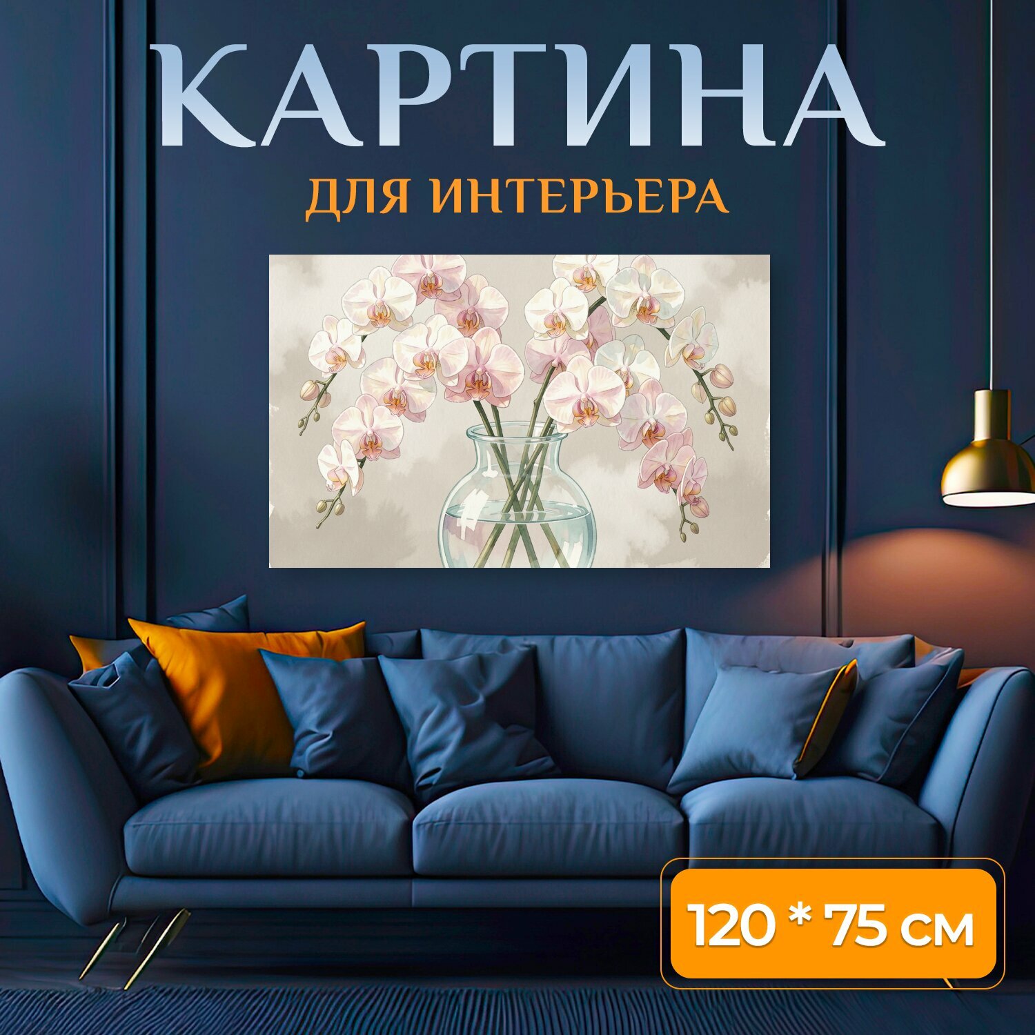 Картина на холсте "Нежные орхидеи в стеклянной вазе. Акварельная композиция с изящными цветущими фаленопсисами в прозрачном сосуде, пастельные." на подрамнике 120х75 см. для интерьера