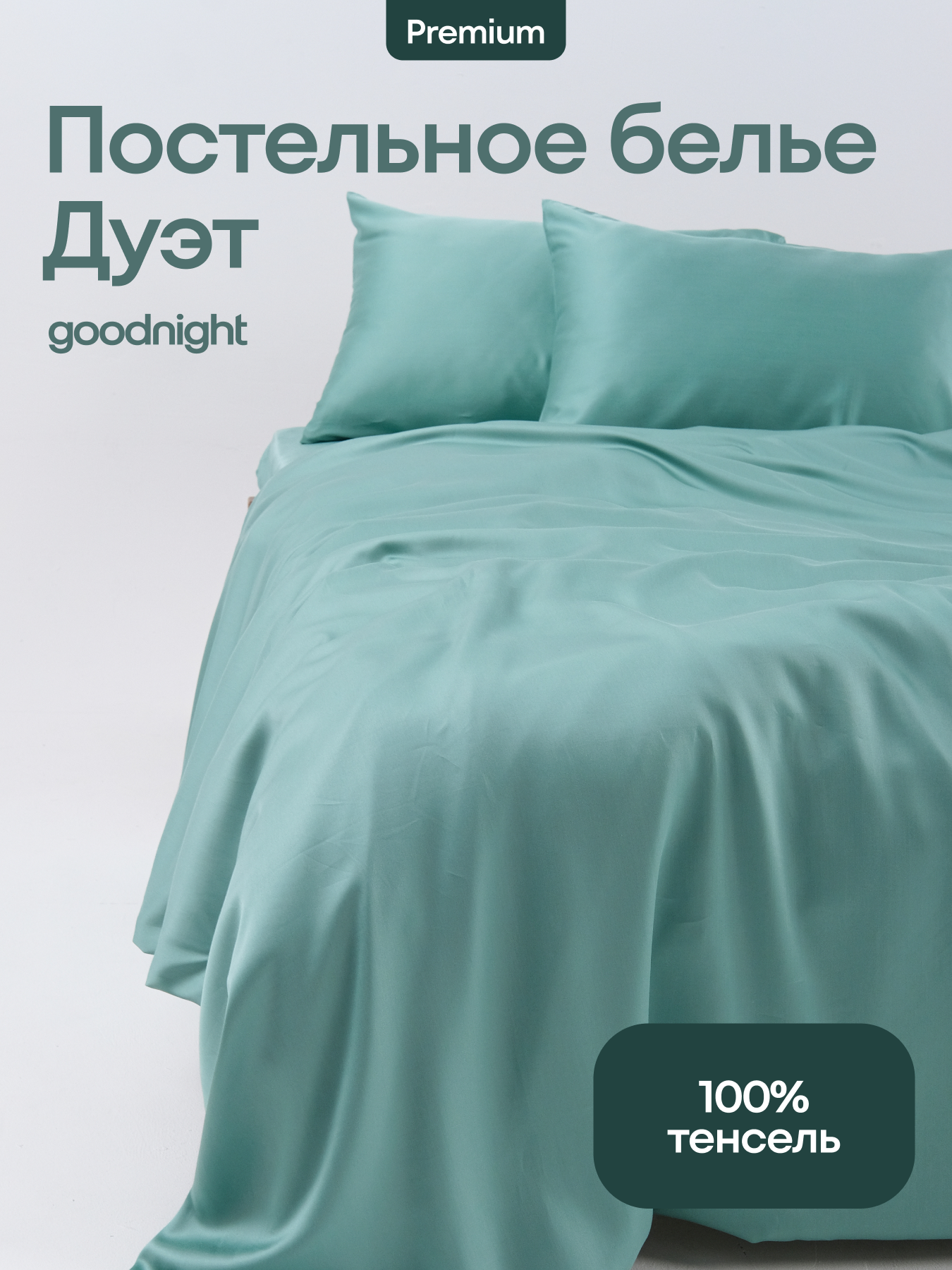 Постельное белье семейное, Тенсель