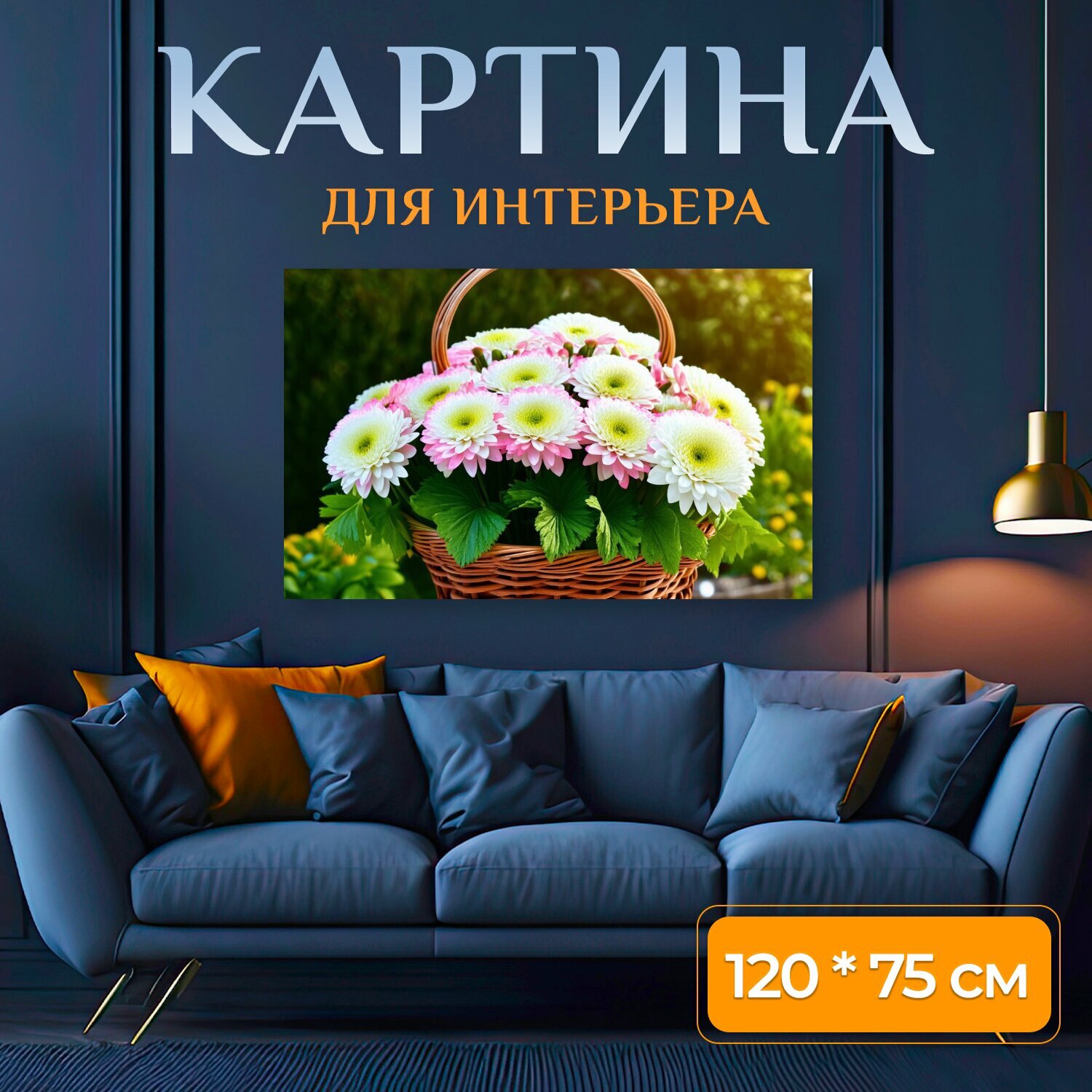 Картина на холсте "Корзина, с большим букетом белых и бледно-розовых цветов хризантем с зелеными листьями, стоит на столе под теплым солнечным." на подрамнике 120х75 см. для интерьера