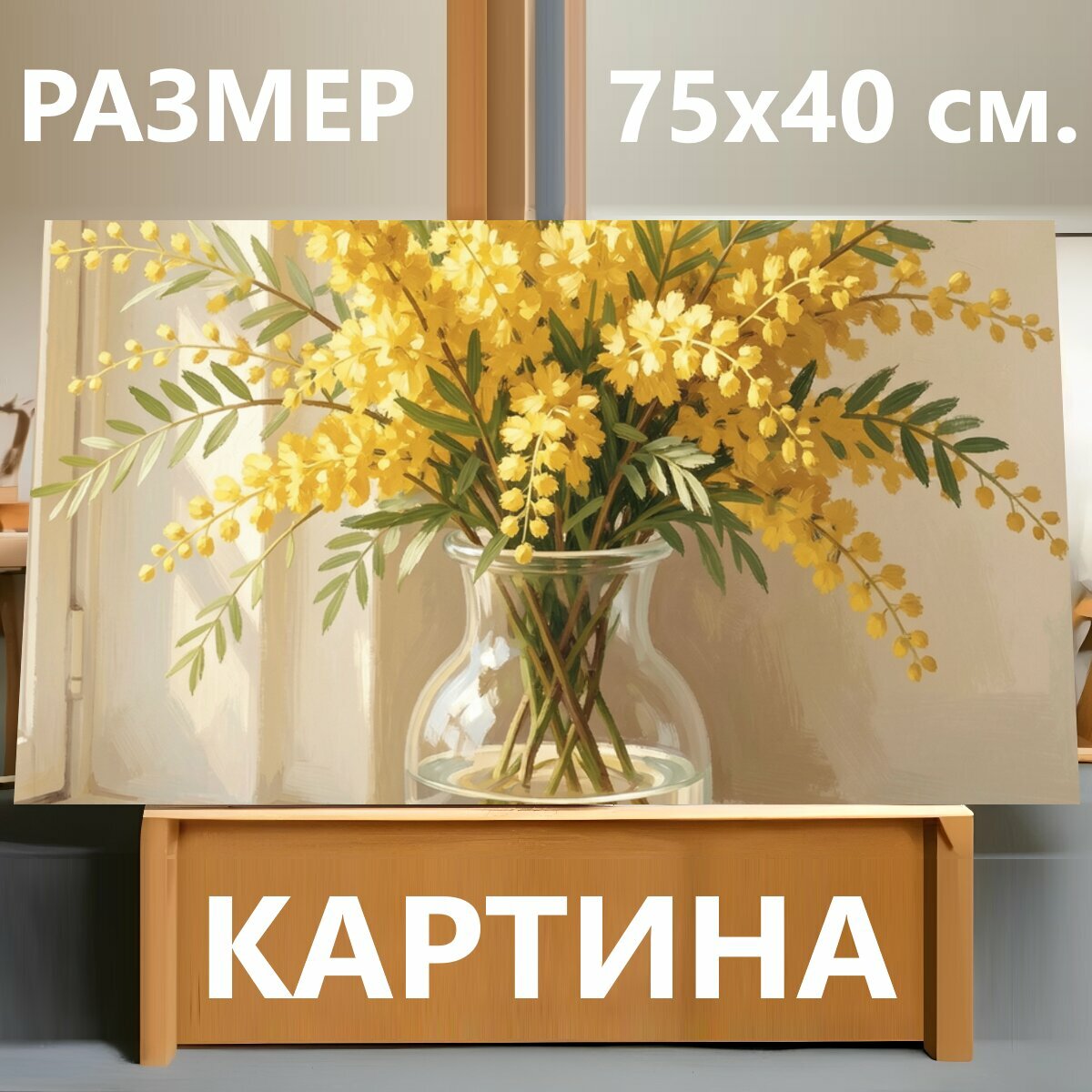 Картина на холсте "Жёлтые цветы в стеклянной вазе. Солнечная композиция с ветками мимозы на подоконнике, прозрачный сосуд с водой, мягкий свет." на подрамнике 75х40 см. для интерьера