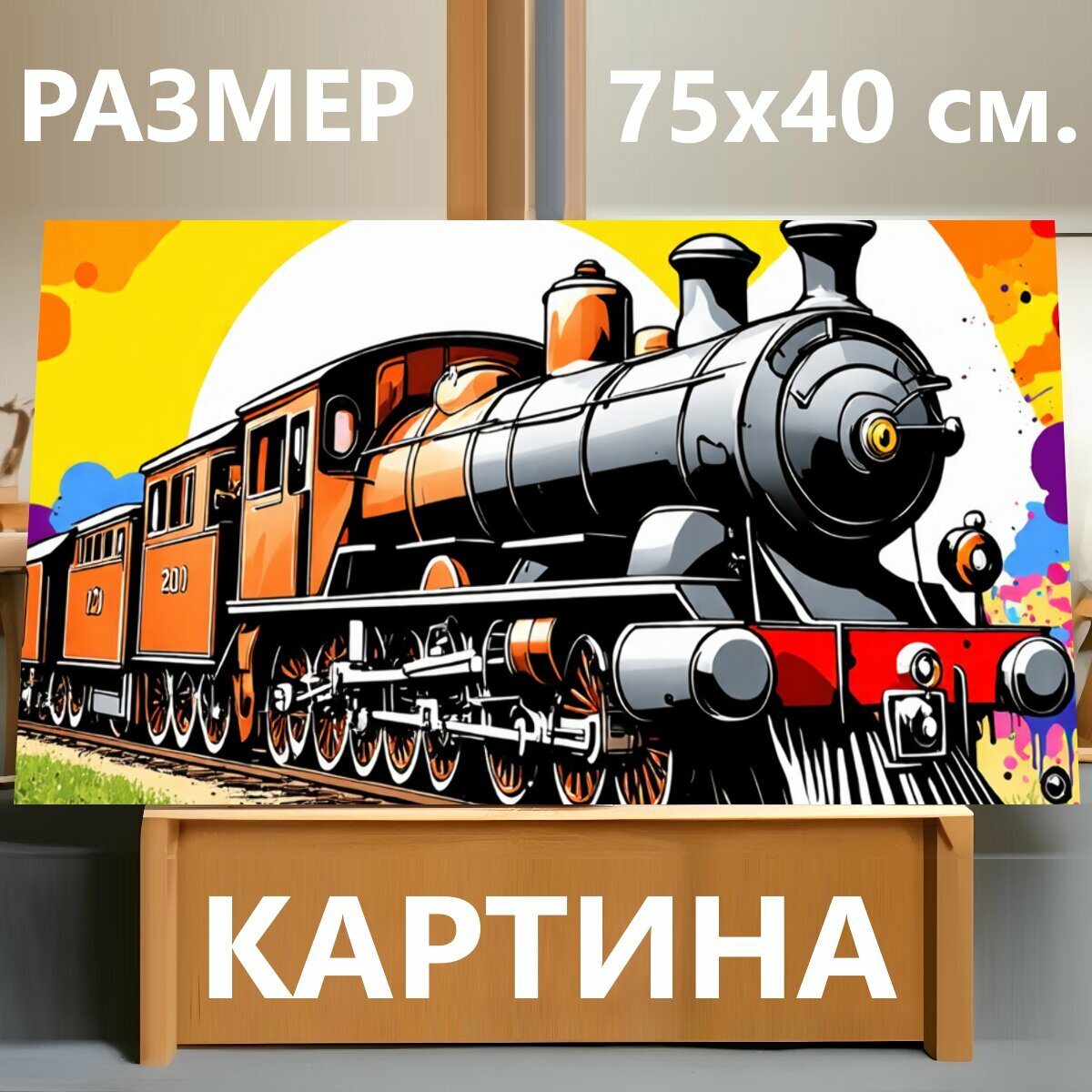 Картина на холсте "Ретро-поезд на паровом двигателе, поезд начала 20-века, нарисован в стиле граффити, сам поезд нарисован темными красками." на подрамнике 75х40 см. для интерьера