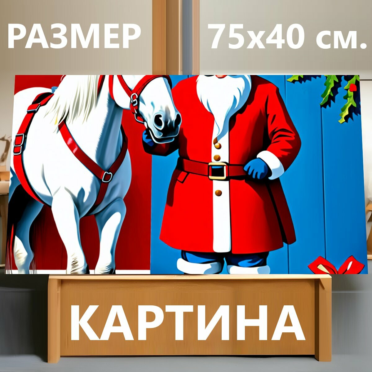 Картина на холсте "Картина в стиле naive art, на которой изображён Дед Мороз в красной шубе и с белой бородой, стоящий рядом с белым конём в." на подрамнике 75х40 см. для интерьера