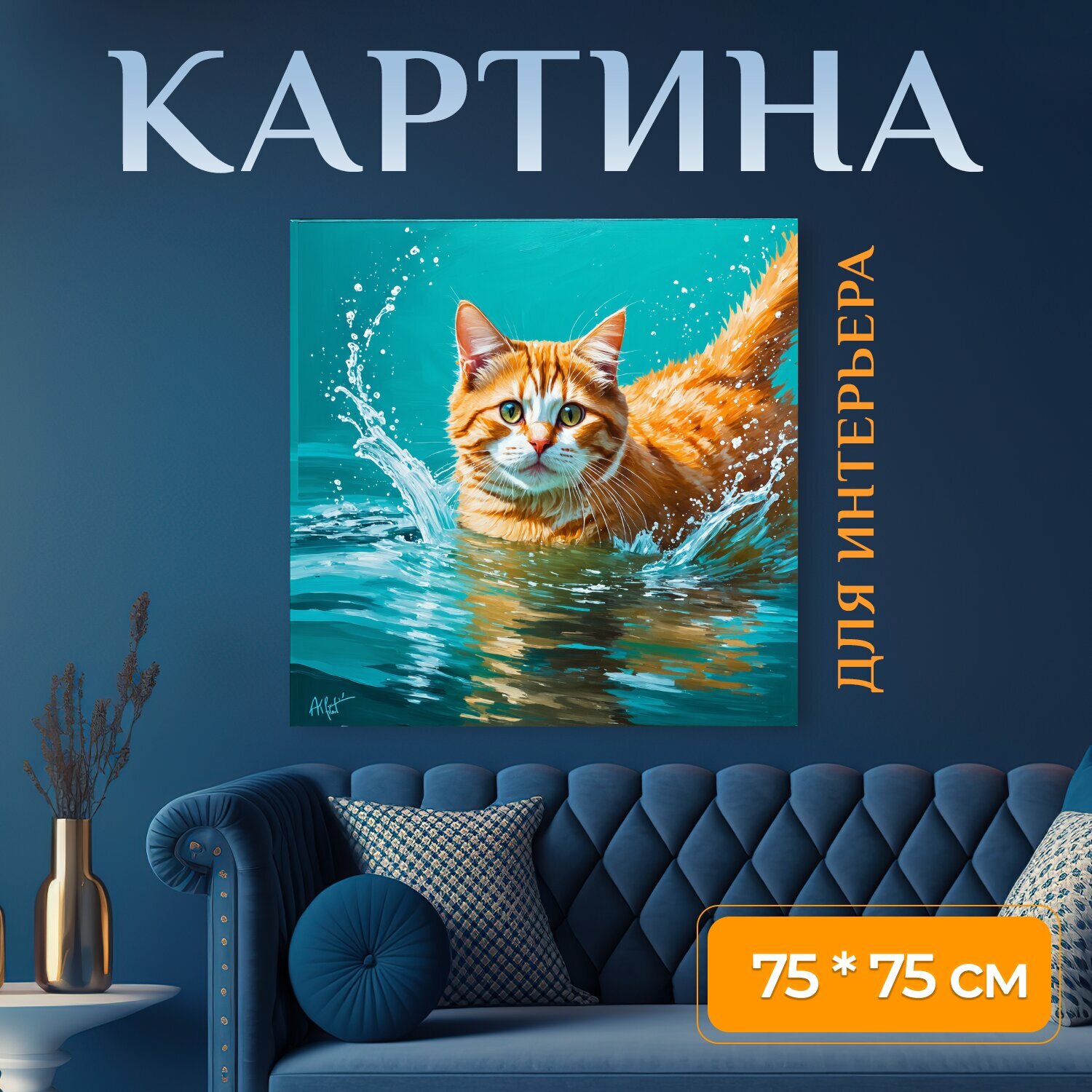 Картина на холсте "Акриловая живопись, кот рыжего цвета с белыми пятнами плывет в воде бирюзового цвета, создавая волны и брызги вокруг себя." на подрамнике 75х75 см. для интерьера