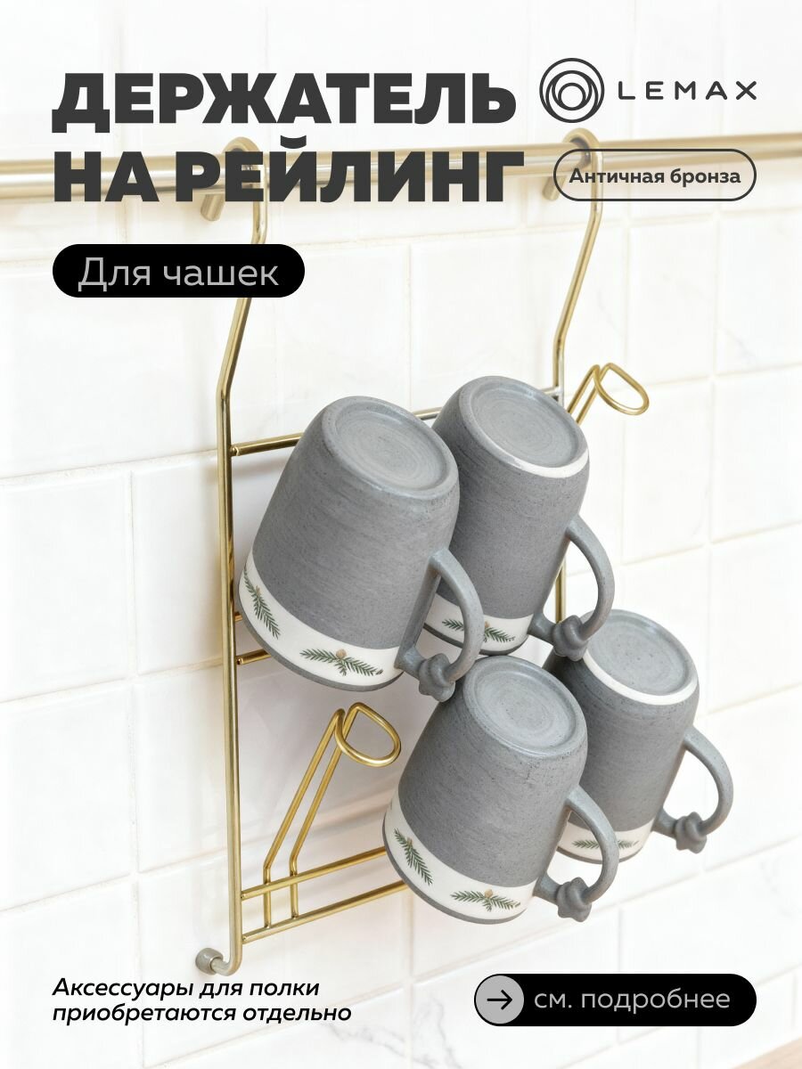 Навесная полка для кружек Lemax YJ-G508 AB, на рейлинг, цвет бронза