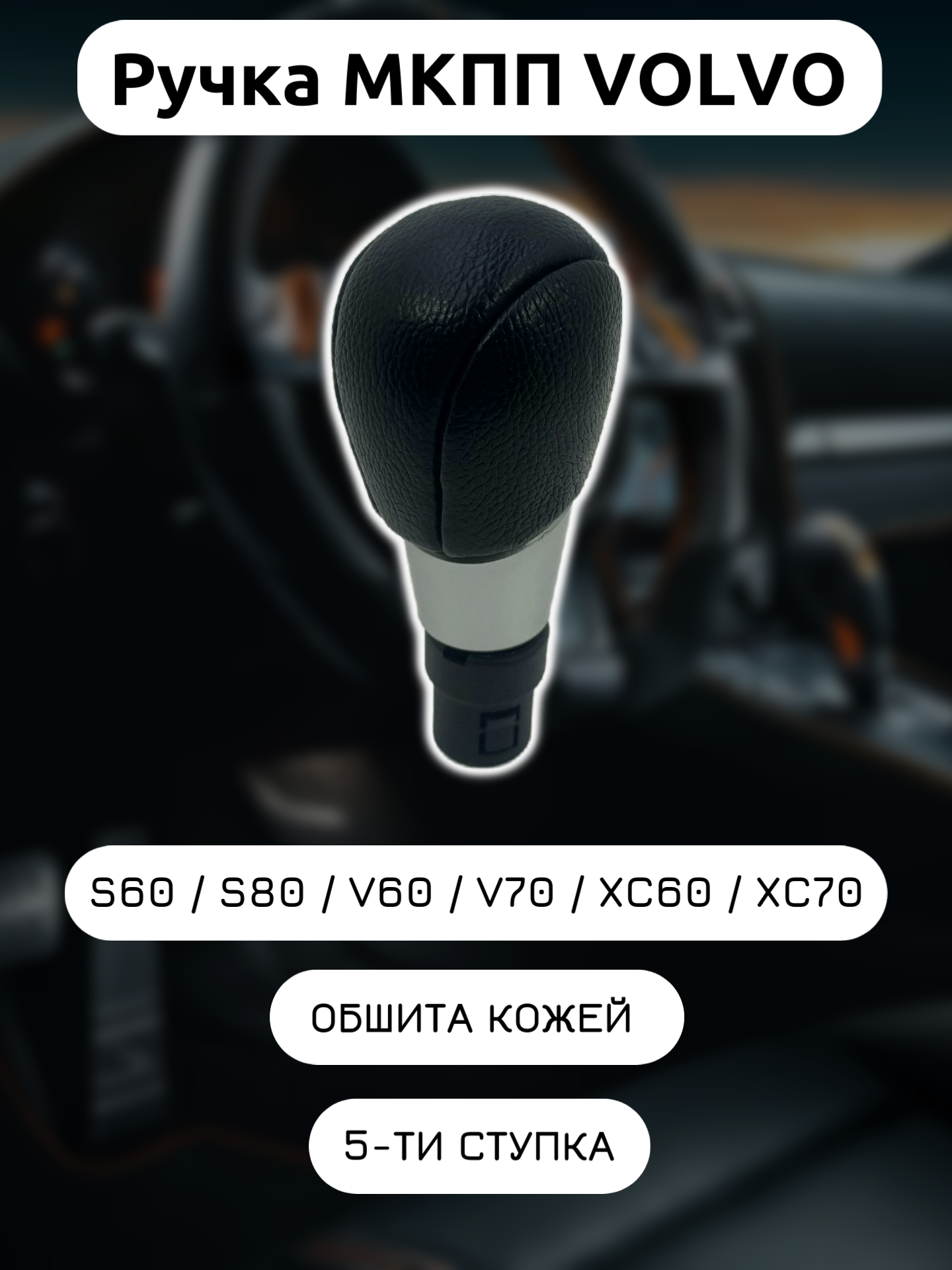 Ручка МКПП Volvo S60 / S80 / V60 / V70 / XC60 / XC70 5-ти ступенчатая
