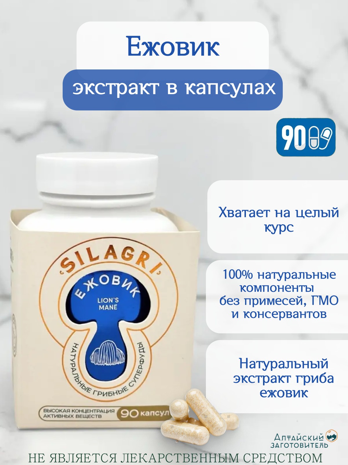 Алтайский заготовитель Экстракт гриба "Ежовик" для улучшения нервной системы, 90 капсул