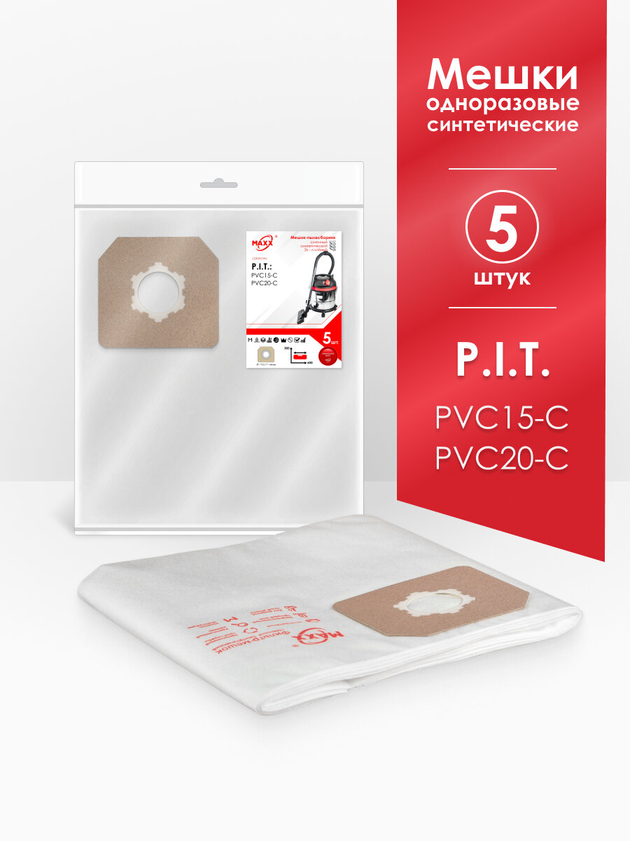 Мешки одноразовые для пылесоса P.I.T. PVC15-C, PVC20-C, PIT, ПИТ