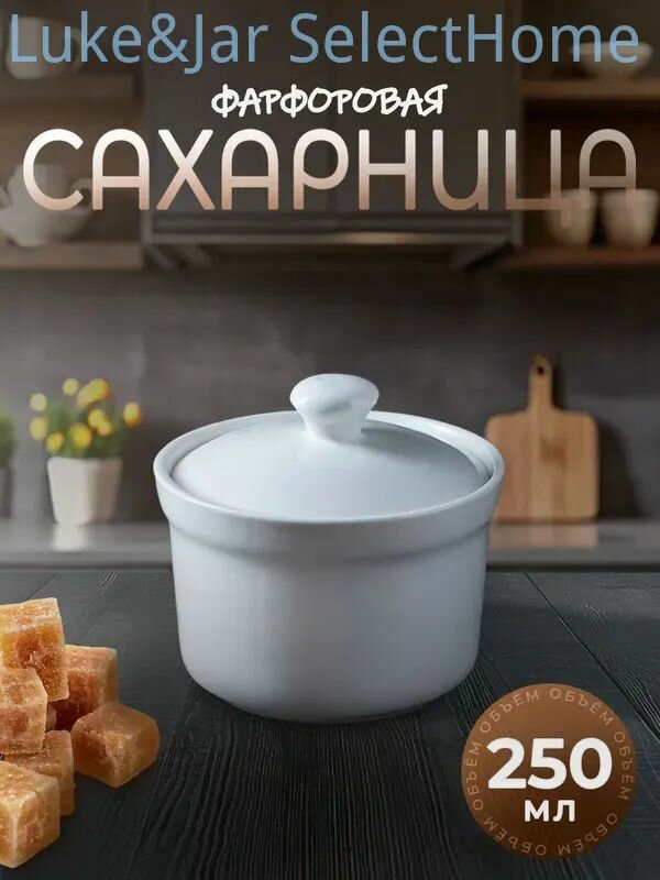 Сахарница из фарфора белая, объем 250 мл, диаметр 10.5 см, глазурованное покрытие, классический дизайн для кухни