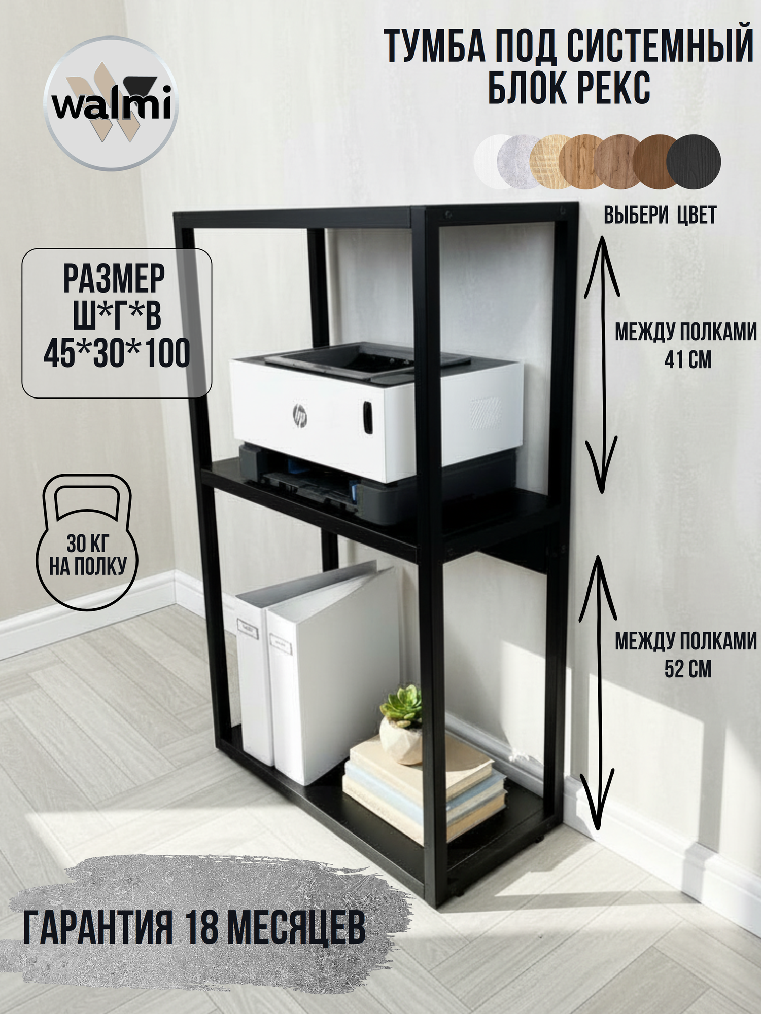 Тумба под принтер WALMI рекс 45x30x100 (черный) LOFT, основание металл.
