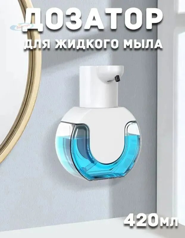 Дозатор для жидкого мыла сенсорный 420 мл, 1 шт