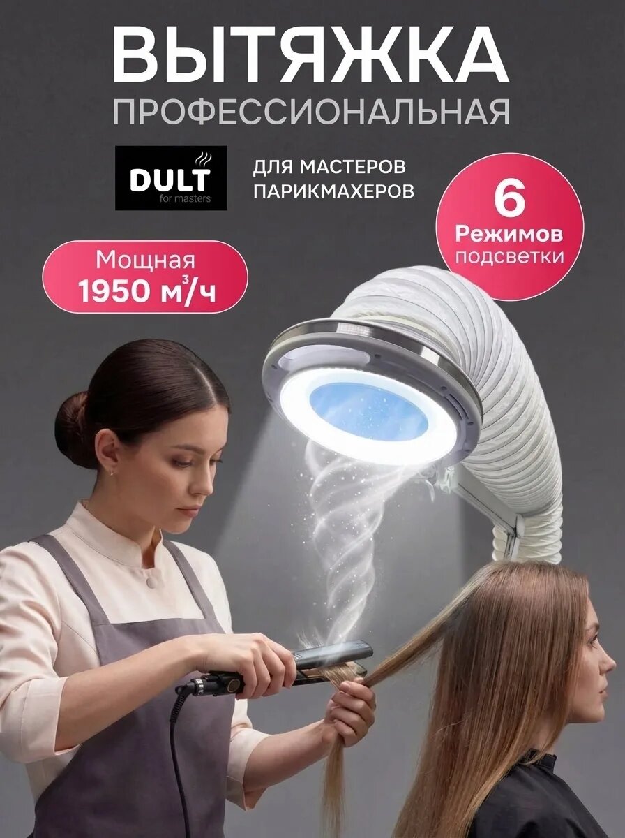 Вытяжка-пылесос DULT Кератин, напольная, LED-лампа, 6 режимов яркости, 1550 м³/ч
