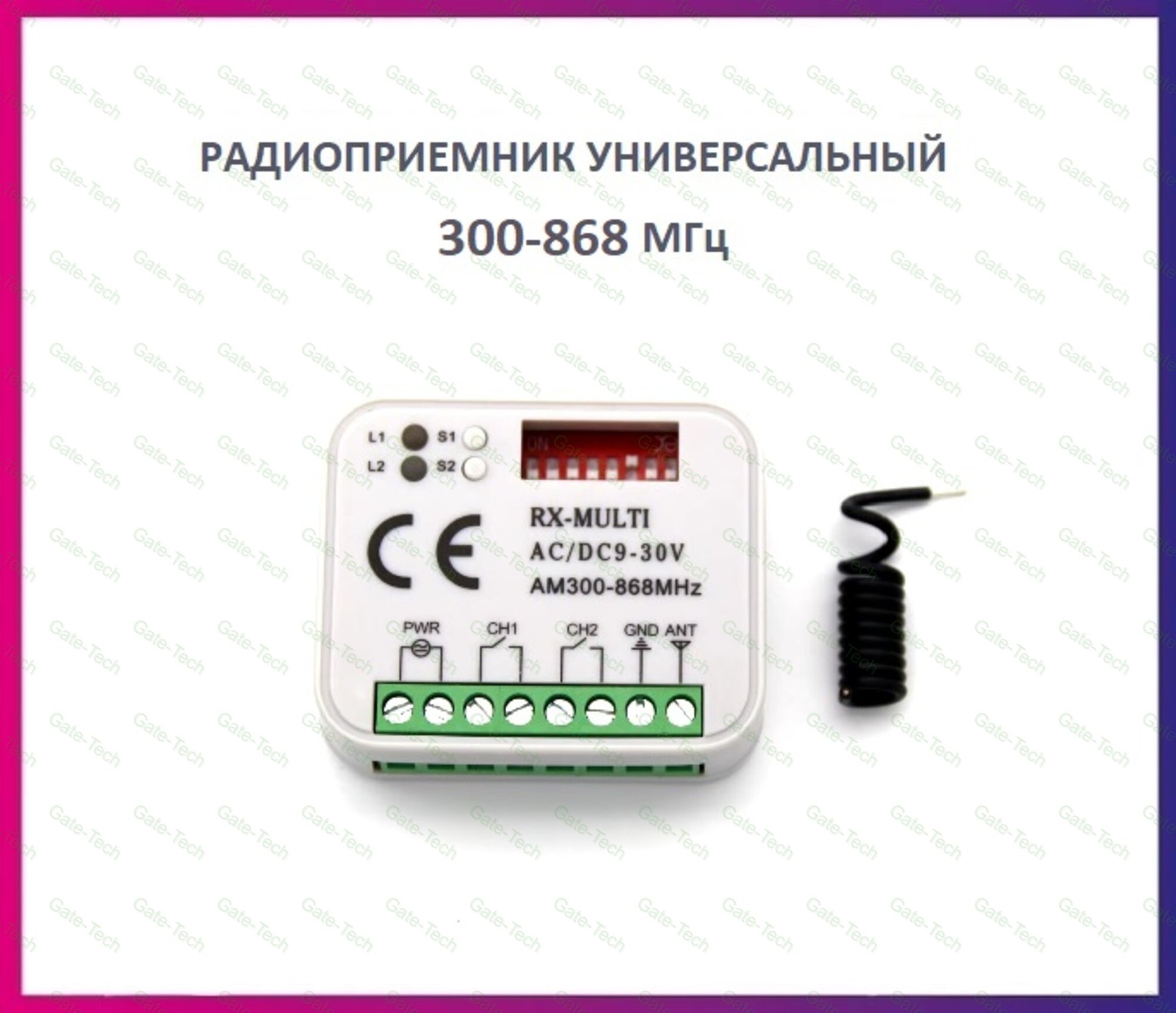 Радиоприемник внешний универсальный 2х канальный для ворот и шлагбаумов RX-MULTI 300-868MHz AC/DC9-30v (мультичастотный)
