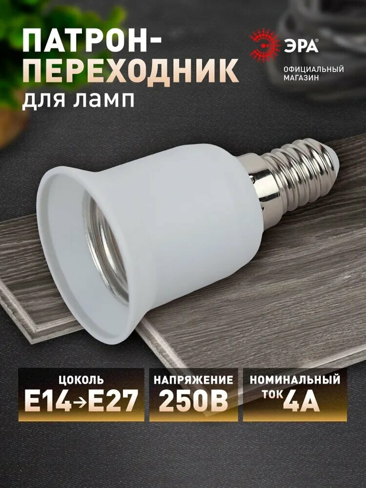 Переходник для ламп ЭРА с цоколя E14 на E27 пластиковый белый