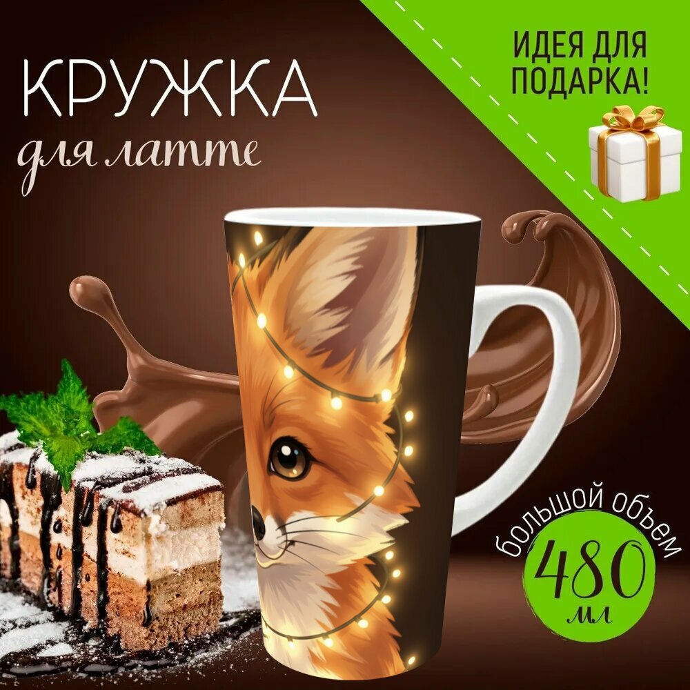 Кружка латте керамическая большая для чая и кофе с прикольным принтом "Лисёнок в гирлянде огней. Очаровательный рыжий зверёк с большими ушами, мягкой мордочкой и тёплым." 500 мл.
