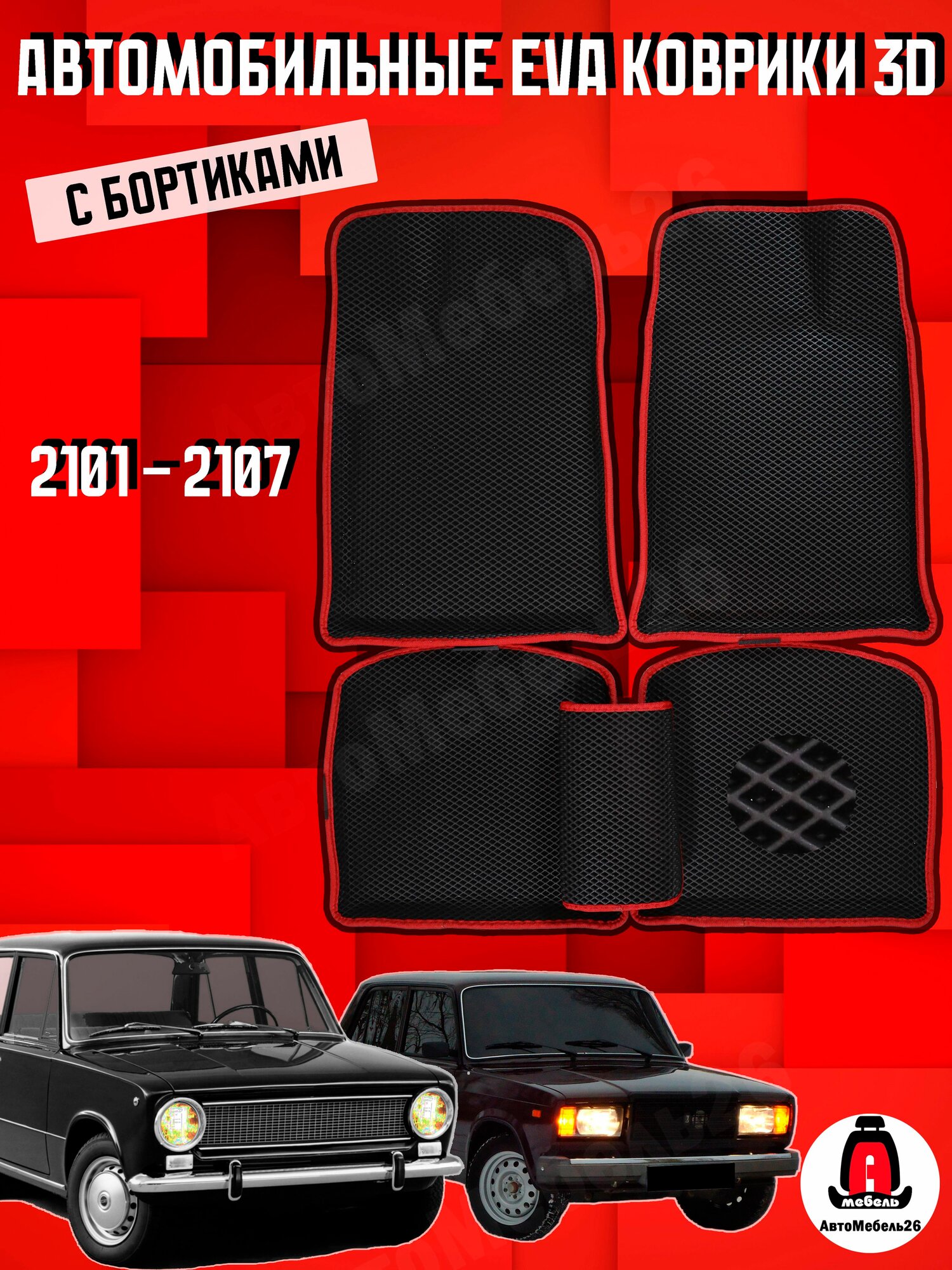 Авто коврики EVA (ЭВА) с бортами на ВАЗ 2101-2107 красный кант