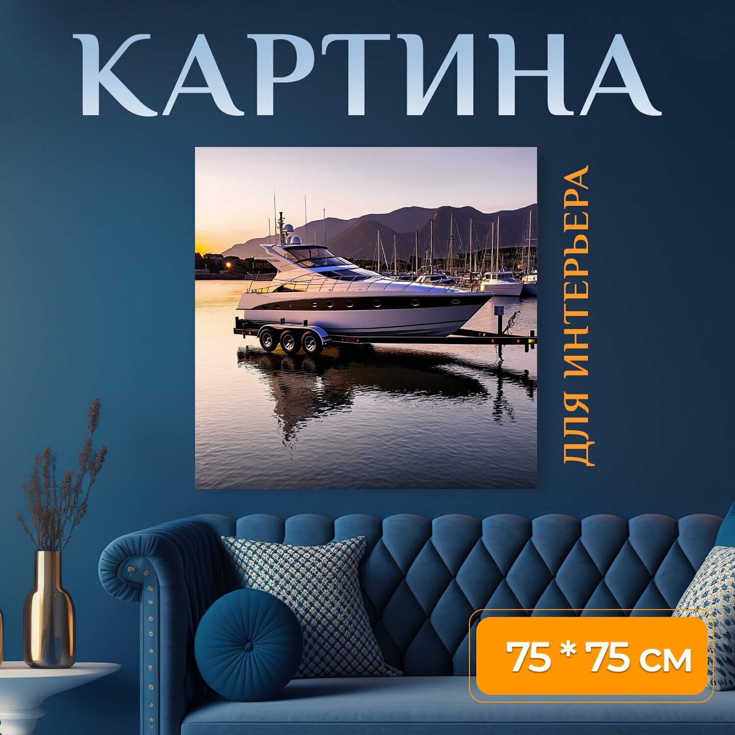 Картина на холсте "Яхта на прицепе, стоящая на берегу реки, отражение заката в воде, горы на заднем плане, тёплый свет, яркие облака, спокойная." на подрамнике 75х75 см. для интерьера