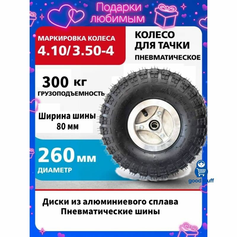 Пневматическое колесо в сборе 4.10/3.50-4, 10 дюймов, алюминиевый обод. Диаметр 260 мм, посадка подшипника 15 мм, ось 43 мм. Ширина шины 8 мм.