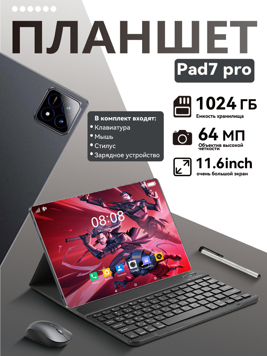 Планшет андроид с клавиатурой для игр и фильмов Pad7 Pro 16 ГБ +1024ГБ 8800 мАч 5G