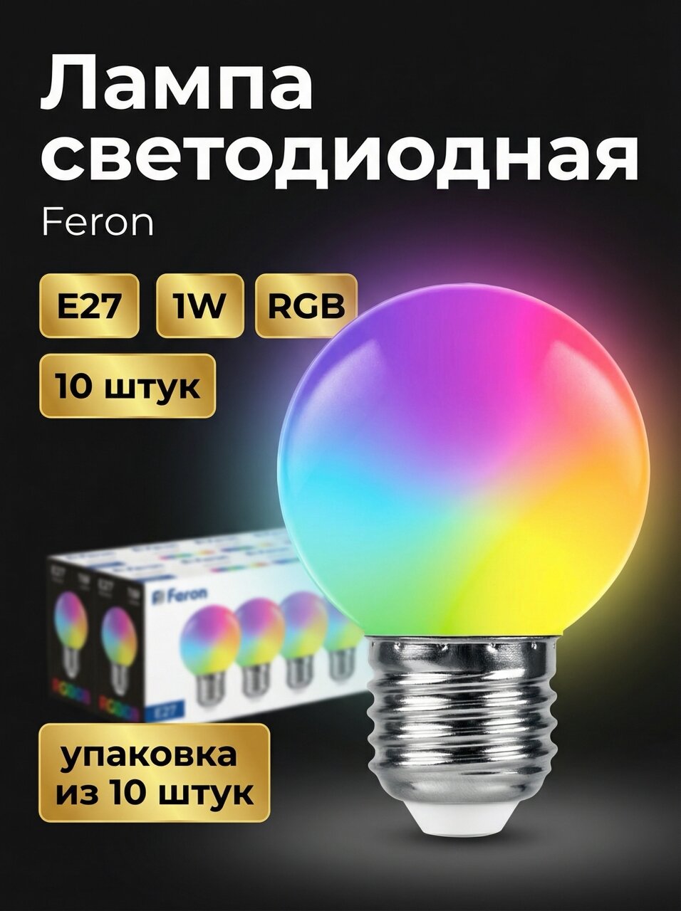 Лампа светодиодная Feron Шарик матовый E27 1W 230V RGB плавная сменая цвета LB-37 38116 (10шт)
